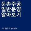 둔촌주공아파트 올림픽파크 포레온 일반분양 분양가 경쟁률 청약정보 총정리입주자모집공고문 원문 네이버 블로그